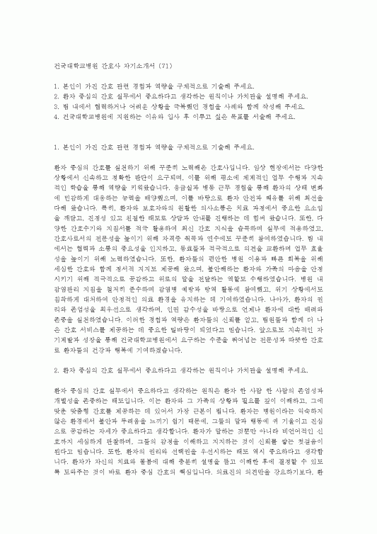 건국대학교병원 간호사 자기소개서 (71)
