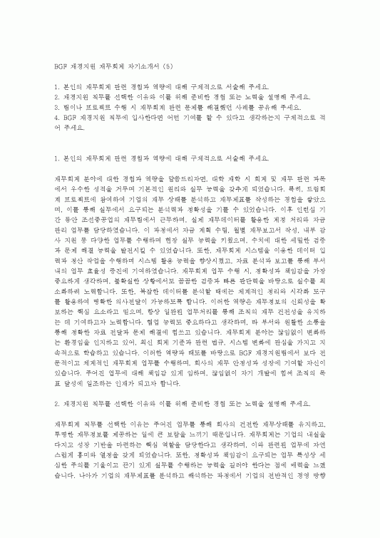 BGF 재경지원 재무회계 자기소개서 (5)