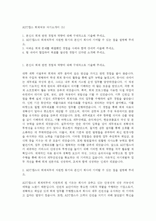 ADT캡스 회계직능 자기소개서 (5)