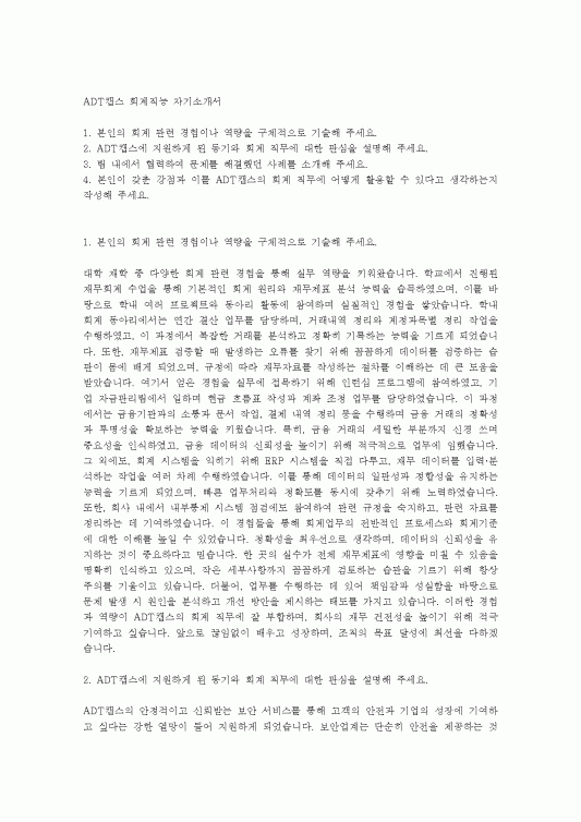 ADT캡스 회계직능 자기소개서
