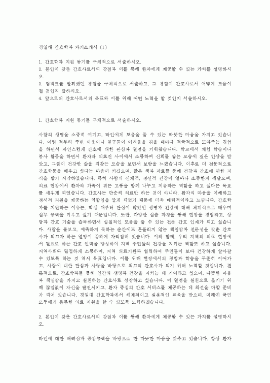 경일대 간호학과 자기소개서 (1)