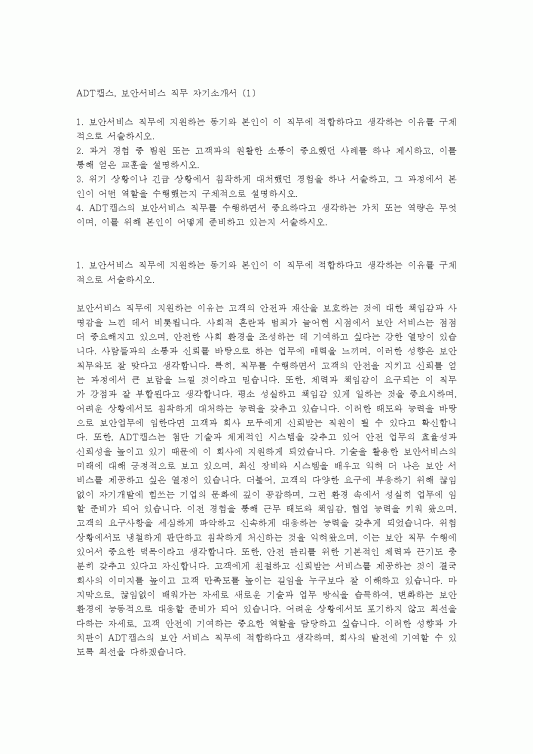 ADT캡스, 보안서비스 직무 자기소개서 (1)