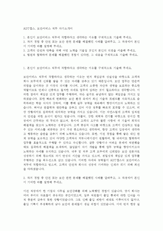 ADT캡스, 보안서비스 직무 자기소개서