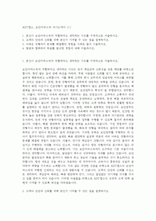 ADT캡스, 보안서비스직 자기소개서 (1)