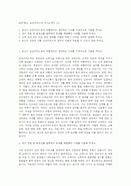 ADT캡스, 보안서비스직 자기소개서 (2)