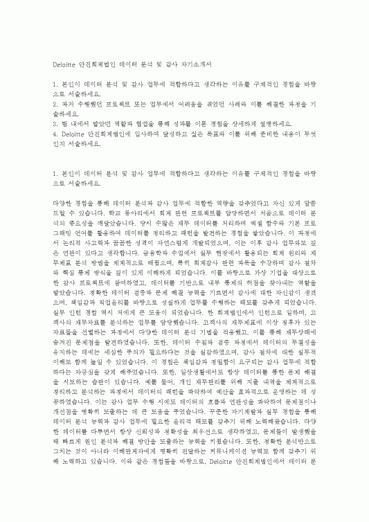 Deloitte 안진회계법인 데이터 분석 및 감사 자기소개서