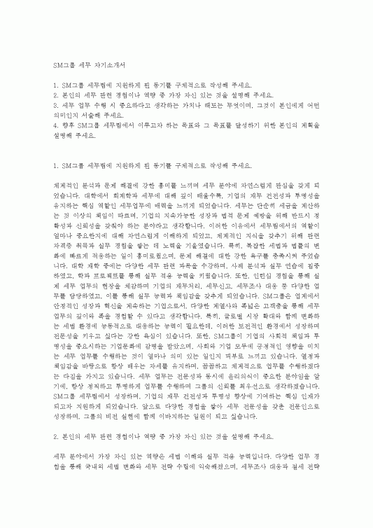 SM그룹 세무 자기소개서