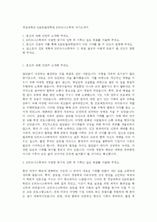 경일대학교 K글로벌대학원 K비즈니스학과 자기소개서