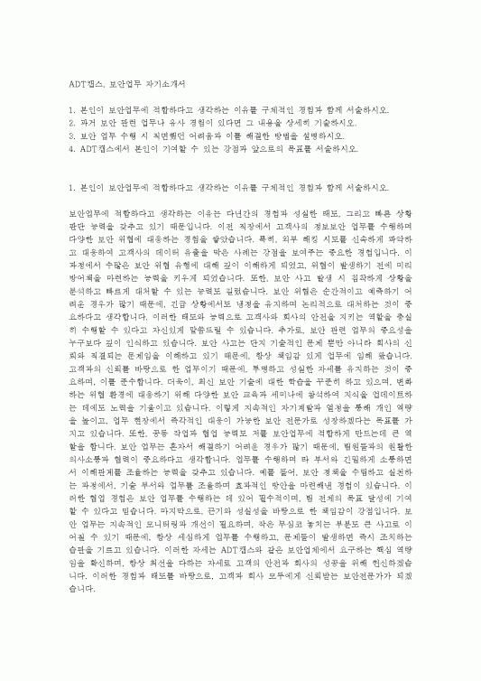 ADT캡스, 보안업무 자기소개서