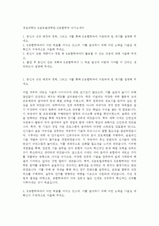 경일대학교 K글로벌대학원 K융합학과 자기소개서