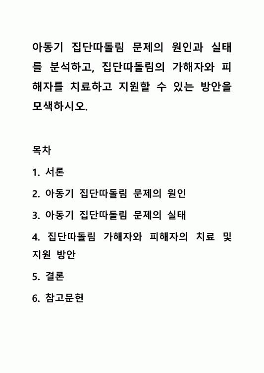 아동기 집단따돌림 문제의 원인과 실태를 분석하고, 집단따돌림의 가해자와 피해자를 치료하고 지원할 수 있는 방안을 모색하시오.