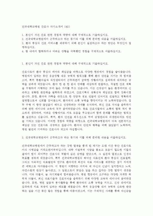 건국대학교병원 간호사 자기소개서 (80)