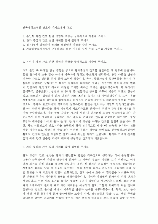 건국대학교병원 간호사 자기소개서 (82)