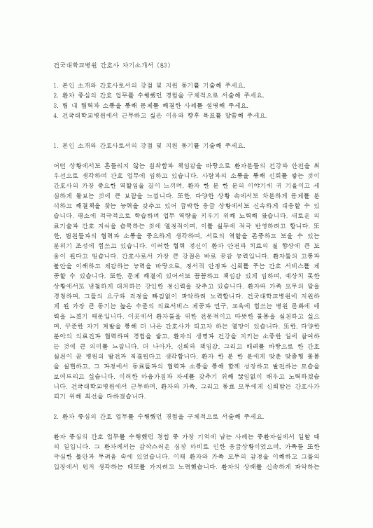 건국대학교병원 간호사 자기소개서 (83)