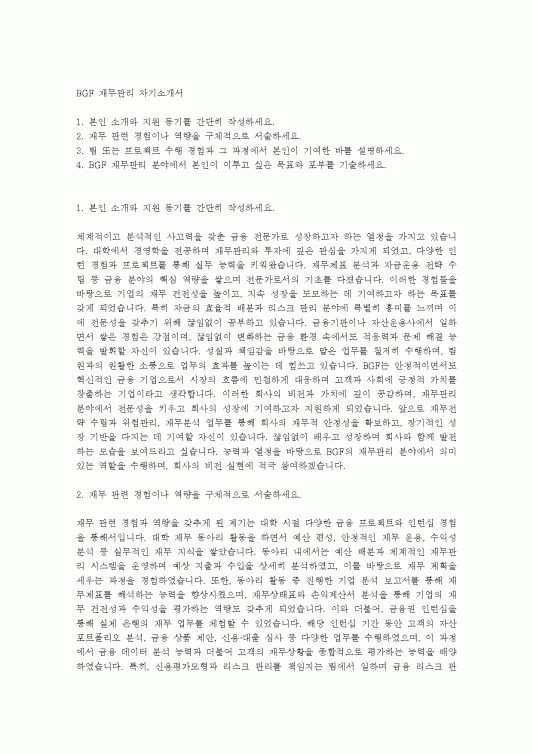 BGF 재무관리 자기소개서