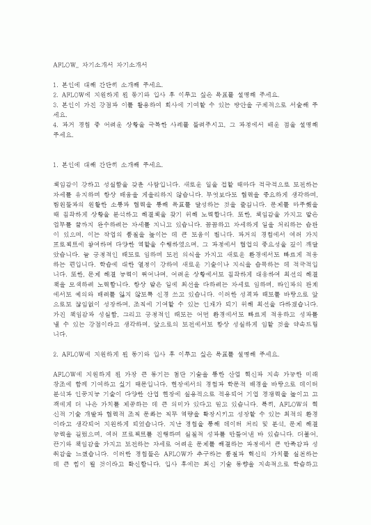 AFLOW_ 자기소개서