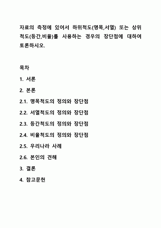 자료의 측정에 있어서 하위척도(명목,서열) 또는 상위척도(등간,비율)를 사용하는 경우의 장단점에 대하여 토론하시오.
