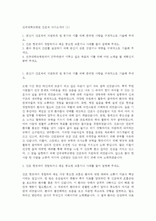 건국대학교병원 간호직 자기소개서 (1)