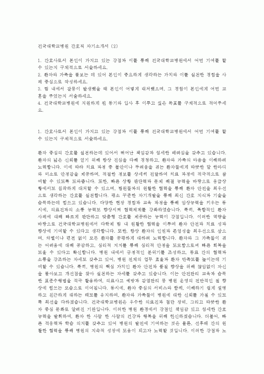 건국대학교병원 간호직 자기소개서 (2)