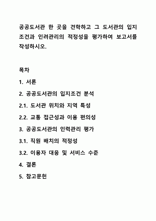 공공도서관 한 곳을 견학하고 그 도서관의 입지조건과 인려관리의 적정성을 평가하여 보고서를 작성하시오.