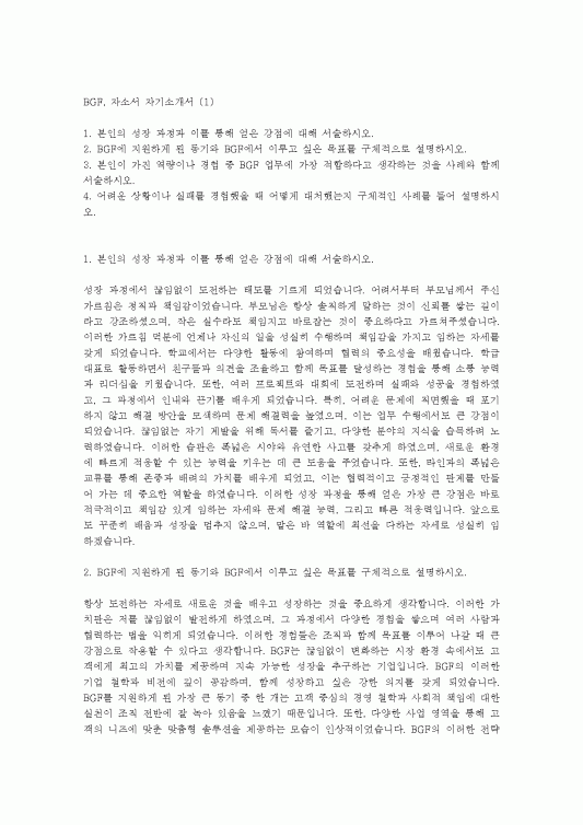 BGF, 자소서 자기소개서 (1)