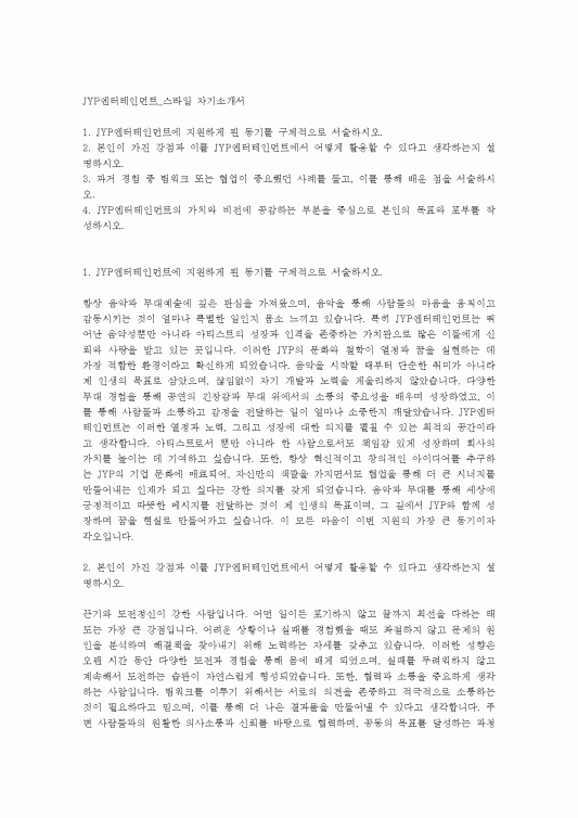 JYP엔터테인먼트_스타일 자기소개서