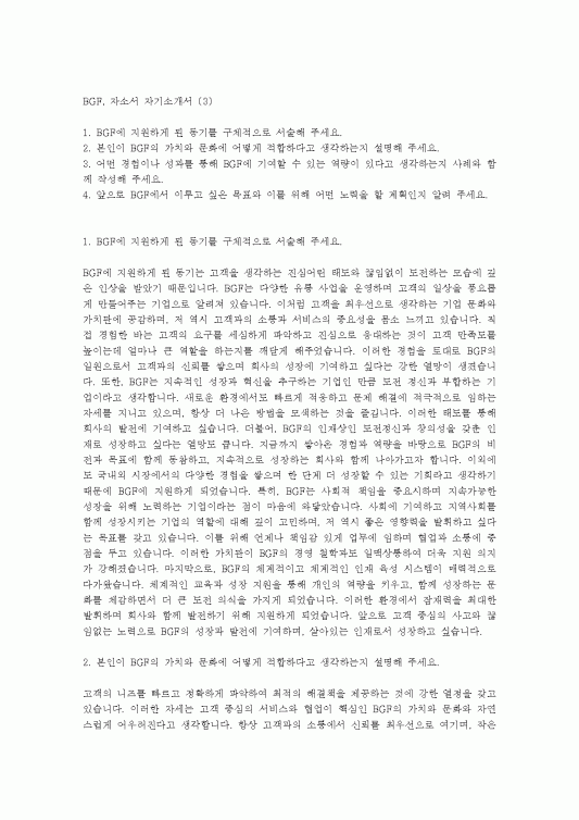 BGF, 자소서 자기소개서 (3)