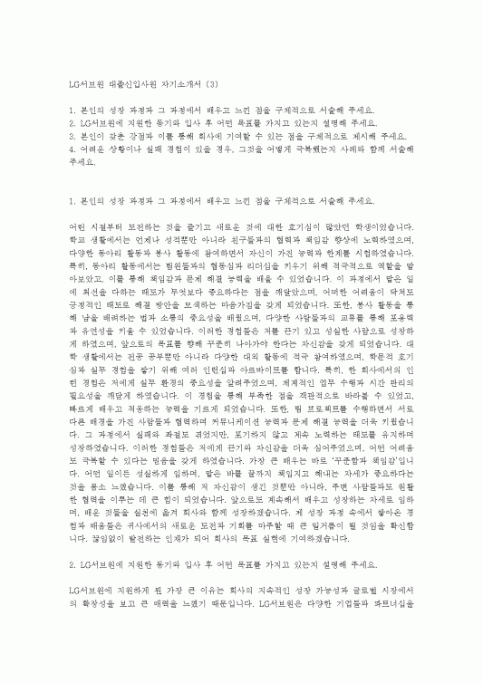 LG서브원 대졸신입사원 자기소개서 (3)