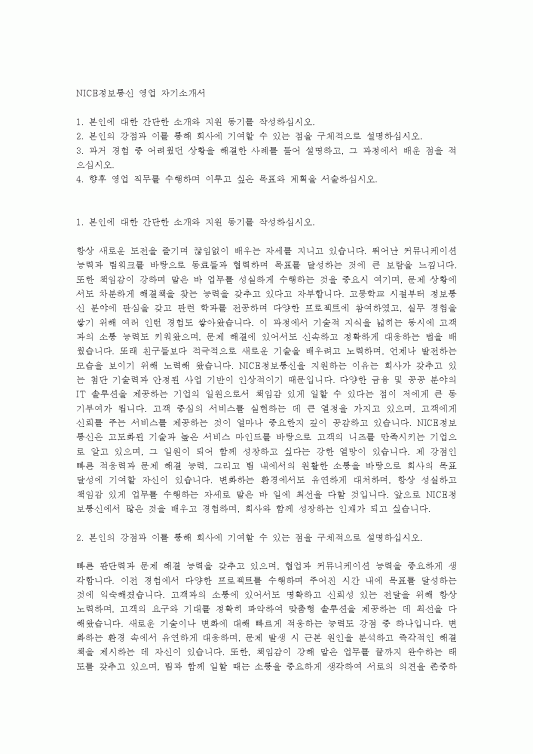 NICE정보통신 영업 자기소개서