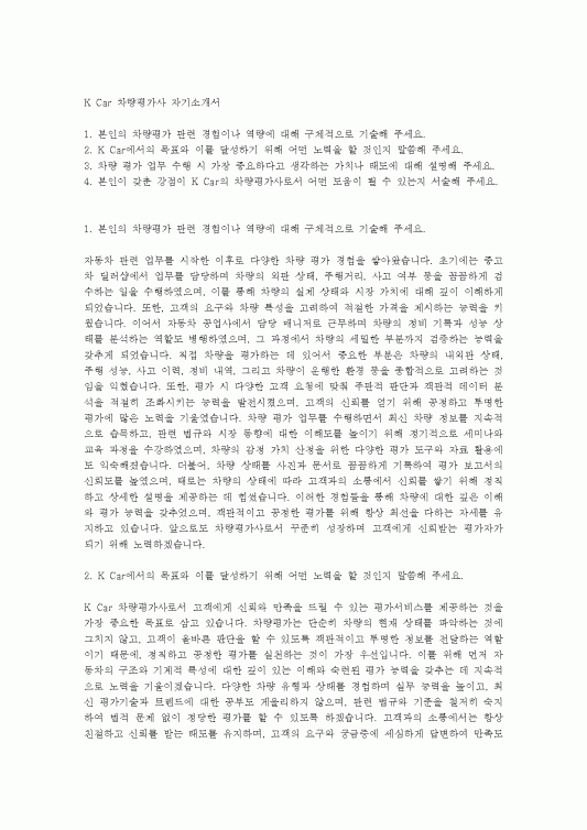 K Car 차량평가사 자기소개서