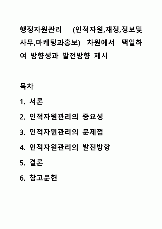행정자원관리 (인적자원,재정,정보및사무,마케팅과홍보) 차원에서 택일하여 방향성과 발전방향 제시