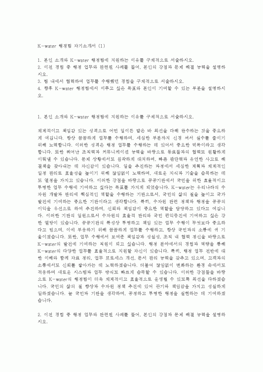 K-water 행정팀 자기소개서 (1)