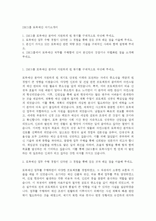 SM그룹 토목예산 자기소개서