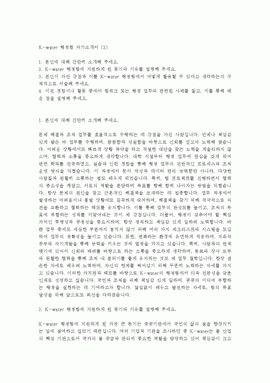 K-water 행정팀 자기소개서 (2)