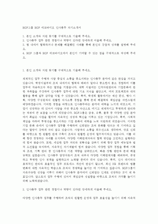 BGF그룹 BGF 에코바이오 인사총무 자기소개서