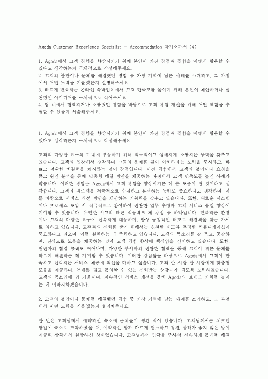 Agoda Customer Experience Specialist - Accommodation 자기소개서 (4)