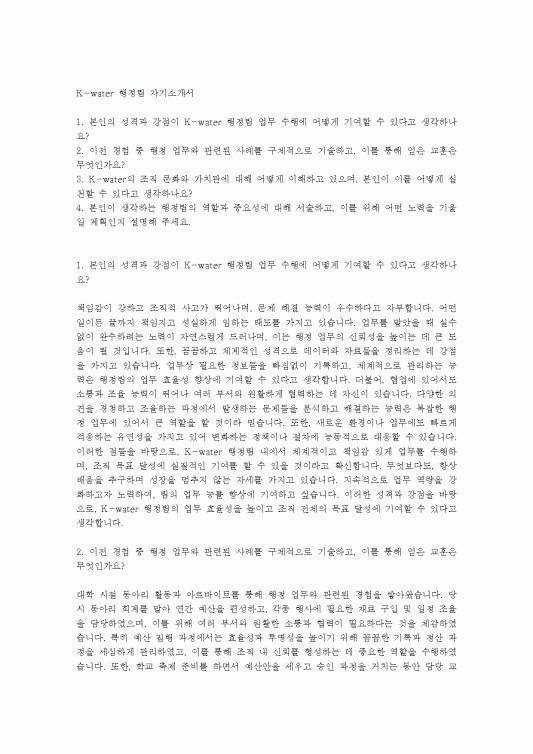 K-water 행정팀 자기소개서
