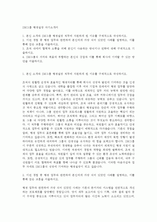 SM그룹 행정실장 자기소개서