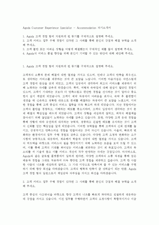 Agoda Customer Experience Specialist - Accommodation 자기소개서