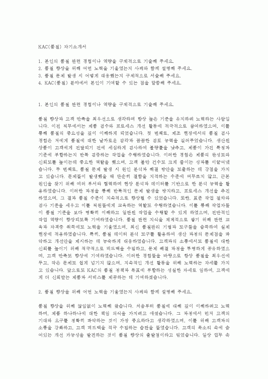 KAC(품질) 자기소개서