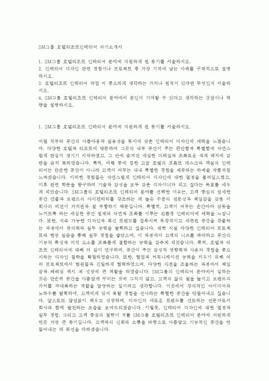 SM그룹 호텔리조트인테리어 자기소개서