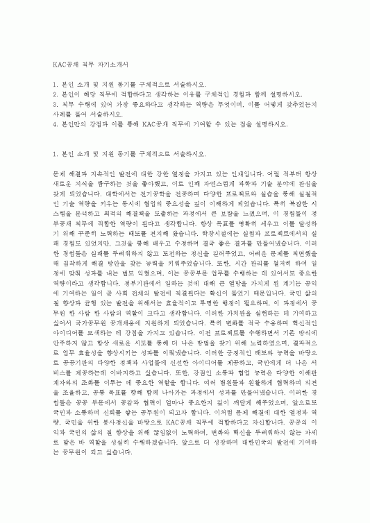KAC공채 직무 자기소개서