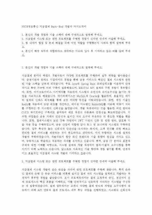 NICE정보통신 지급결제 Back-End 개발자 자기소개서