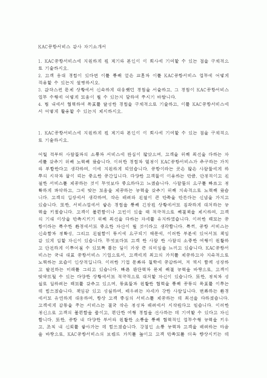 KAC공항서비스 감사 자기소개서
