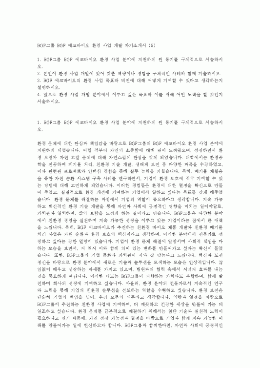 BGF그룹 BGF 에코바이오 환경 사업 개발 자기소개서 (5)