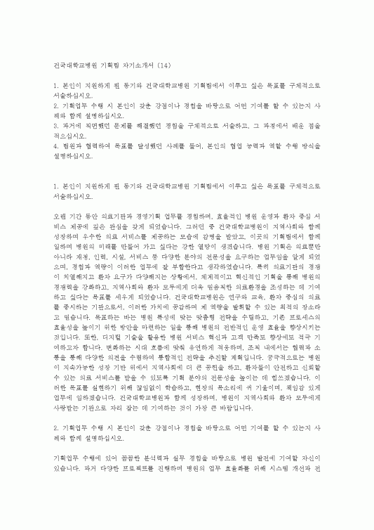 건국대학교병원 기획팀 자기소개서 (14)