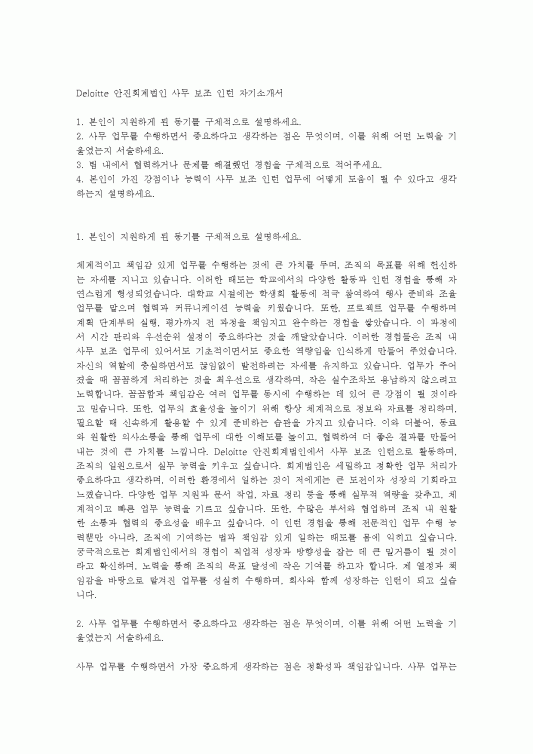 Deloitte 안진회계법인 사무 보조 인턴 자기소개서