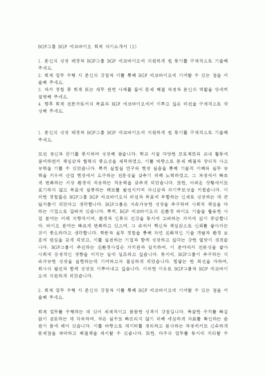 BGF그룹 BGF 에코바이오 회계 자기소개서 (2)