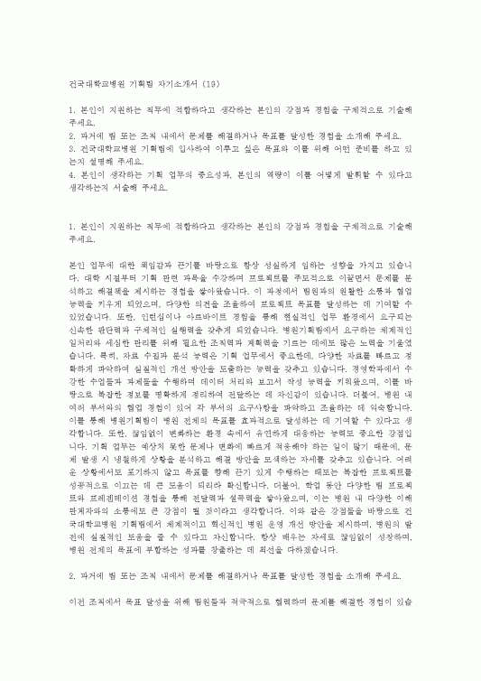건국대학교병원 기획팀 자기소개서 (19)