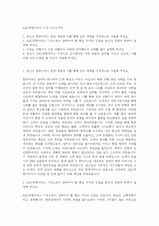 KAC공항서비스 기장 자기소개서